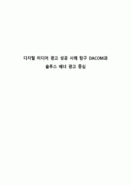 디지털 미디어 광고 성공 사례 탐구 DACOM과 솔루스 배너 광고 중심-1페이지