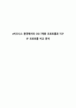 e비즈니스 환경에서의 OSI 7계층 프로토콜과 TCP IP 프로토콜 비교 분석-1페이지