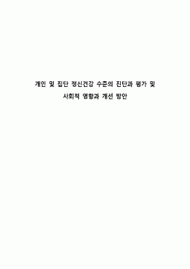 개인 및 집단 정신건강 수준의 진단과 평가 및 사회적 영향과 개선 방안-1페이지