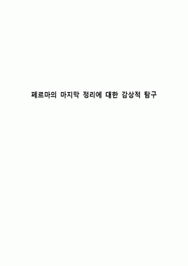 페르마의 마지막 정리에 대한 감상적 탐구-1페이지