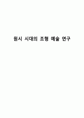 원시 시대의 조형 예술 연구-1페이지