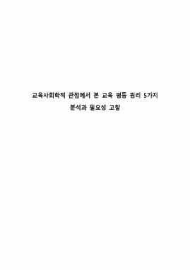 교육사회학적 관점에서 본 교육 평등 원리 5가지 분석과 필요성 고찰-1페이지