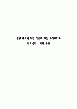 관광 행위에 대한 이론적 고찰 마리오티와 베르넥커의 체계 분류-1페이지