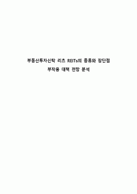 부동산투자신탁 리츠 REITs의 종류와 장단점 부작용 대책 전망 분석-1페이지
