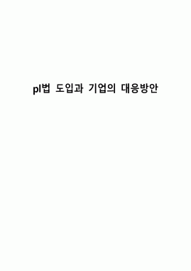 pl법 도입과 기업의 대응방안-1페이지
