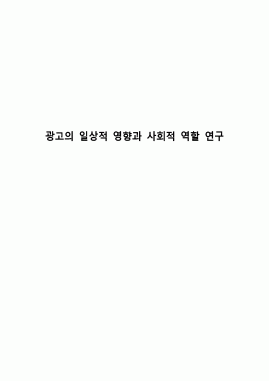 광고의 일상적 영향과 사회적 역할 연구-1페이지