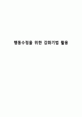 행동수정을 위한 강화기법 활용-1페이지