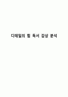디테일의 힘 독서 감상 분석-1페이지