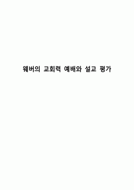 웨버의 교회력 예배와 설교 평가-1페이지