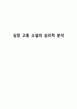 심장 고동 소설의 심리적 분석-1페이지
