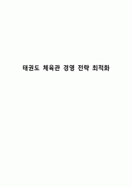 태권도 체육관 경영 전략 최적화-1페이지