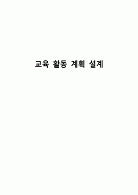 교육 활동 계획 설계-1페이지