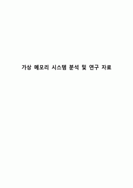 가상 메모리 시스템 분석 및 연구 자료-1페이지