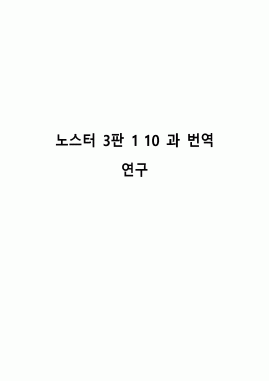 노스터 3판 1 10 과 번역 연구-1페이지