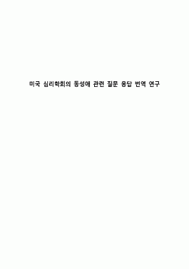 미국 심리학회의 동성애 관련 질문 응답 번역 연구-1페이지