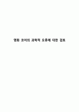 영화 코어의 과학적 오류에 대한 검토-1페이지