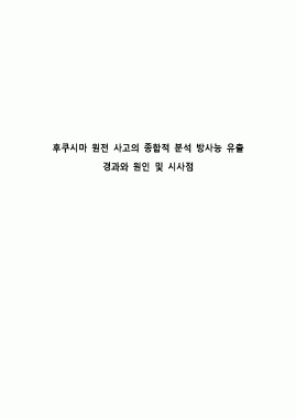 후쿠시마 원전 사고의 종합적 분석 방사능 유출 경과와 원인 및 시사점-1페이지