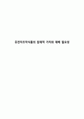 유전자조작식품의 잠재적 가치와 재배 필요성-1페이지