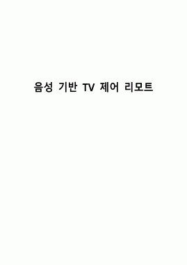 음성 기반 TV 제어 리모트-1페이지