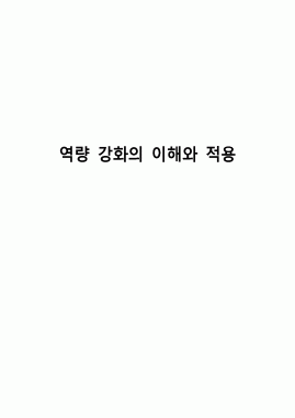 역량 강화의 이해와 적용-1페이지