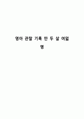 영아 관찰 기록 만 두 살 여덟 명-1페이지