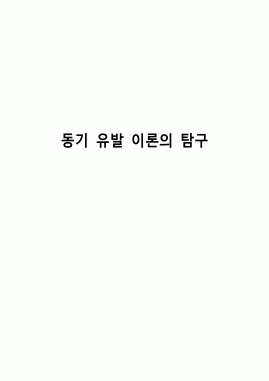 동기 유발 이론의 탐구-1페이지