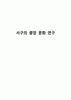 서구의 광장 문화 연구-1페이지