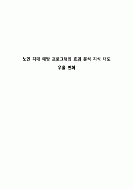 노인 치매 예방 프로그램의 효과 분석 지식 태도 우울 변화-1페이지