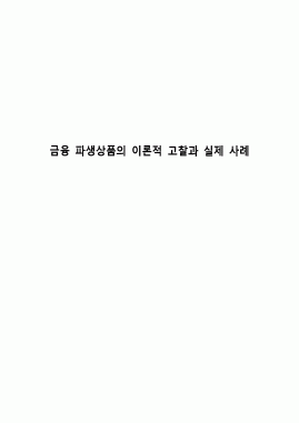 금융 파생상품의 이론적 고찰과 실제 사례-1페이지