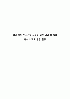 장애 유아 인지기술 교육을 위한 일과 중 활동 예시와 지도 방안 연구-1페이지
