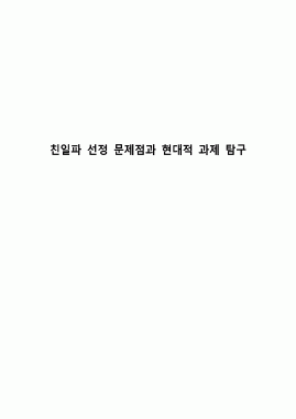 친일파 선정 문제점과 현대적 과제 탐구-1페이지
