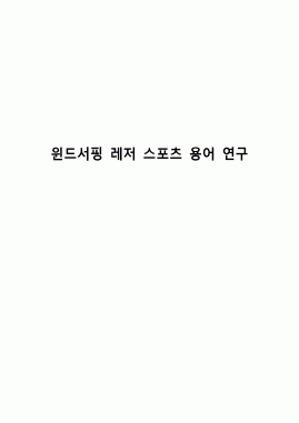 윈드서핑 레저 스포츠 용어 연구-1페이지