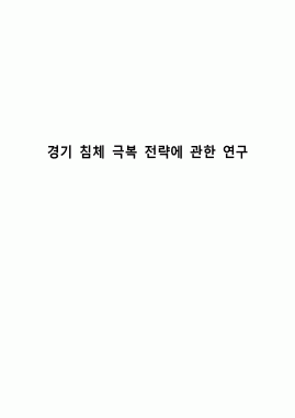 경기 침체 극복 전략에 관한 연구-1페이지