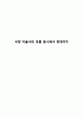 서양 미술사의 흐름 원시에서 현대까지-1페이지