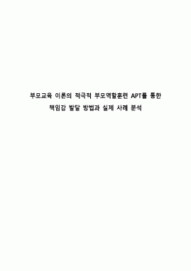 부모교육 이론의 적극적 부모역할훈련 APT를 통한 책임감 발달 방법과 실제 사례 분석-1페이지