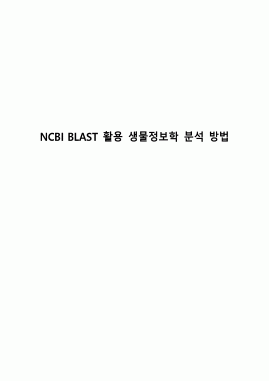 NCBI BLAST 활용 생물정보학 분석 방법-1페이지