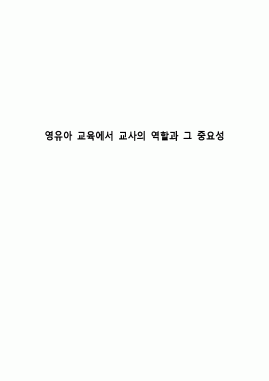 영유아 교육에서 교사의 역할과 그 중요성-1페이지
