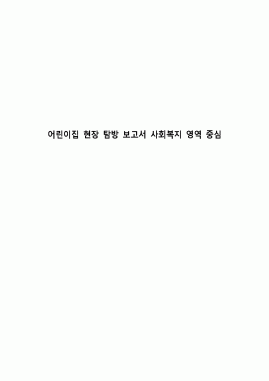 어린이집 현장 탐방 보고서 사회복지 영역 중심-1페이지