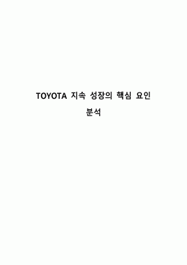 TOYOTA 지속 성장의 핵심 요인 분석-1페이지