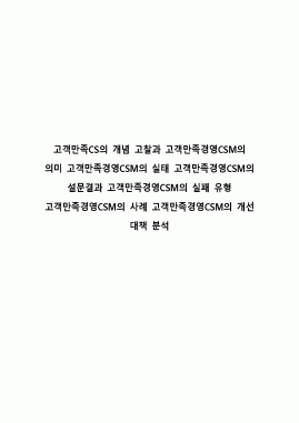 고객만족CS의 개념 고찰과 고객만족경영CSM의 의미 고객만족경영CSM의 실태 고객만족경영CSM의 설문결과 고객만족경영CSM의 실패 유형 고객만족경영CSM의 사례 고객만족경영CSM의 개선 대책 분석-1페이지
