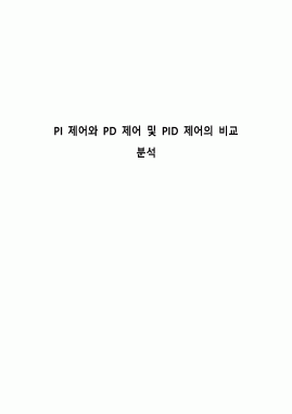 PI 제어와 PD 제어 및 PID 제어의 비교 분석-1페이지