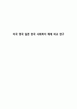 미국 영국 일본 한국 사회복지 체계 비교 연구-1페이지