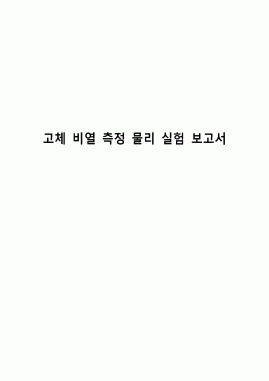 고체 비열 측정 물리 실험 보고서-1페이지