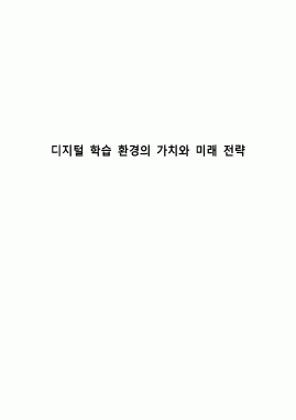 디지털 학습 환경의 가치와 미래 전략-1페이지