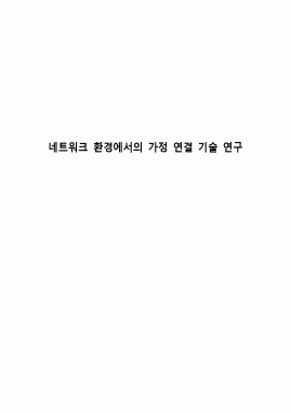 네트워크 환경에서의 가정 연결 기술 연구-1페이지