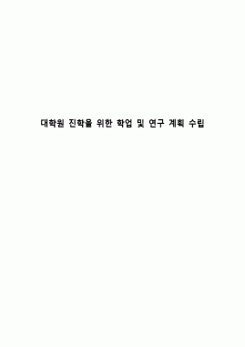 대학원 진학을 위한 학업 및 연구 계획 수립-1페이지