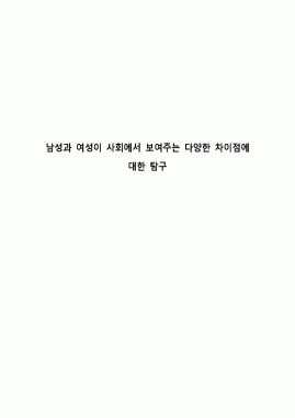 남성과 여성이 사회에서 보여주는 다양한 차이점에 대한 탐구-1페이지