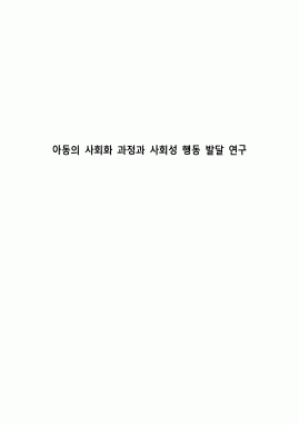 아동의 사회화 과정과 사회성 행동 발달 연구-1페이지