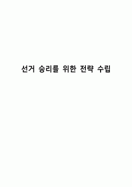 선거 승리를 위한 전략 수립-1페이지