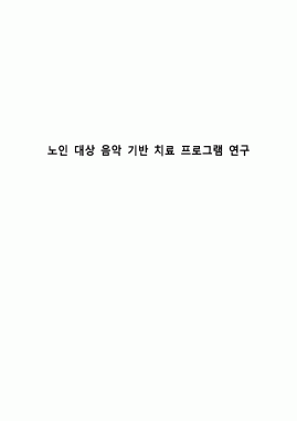 노인 대상 음악 기반 치료 프로그램 연구-1페이지